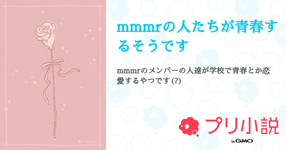 Mmmrの人たちが青春するそうです 全6話 【連載中】（みゅーぜというなぞのいきものさんの小説） 無料スマホ夢小説ならプリ小説 Bygmo